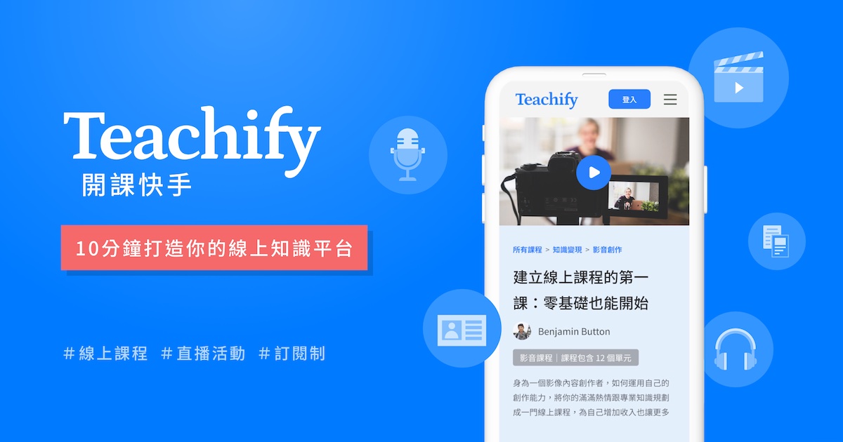Teachify 開課快手
